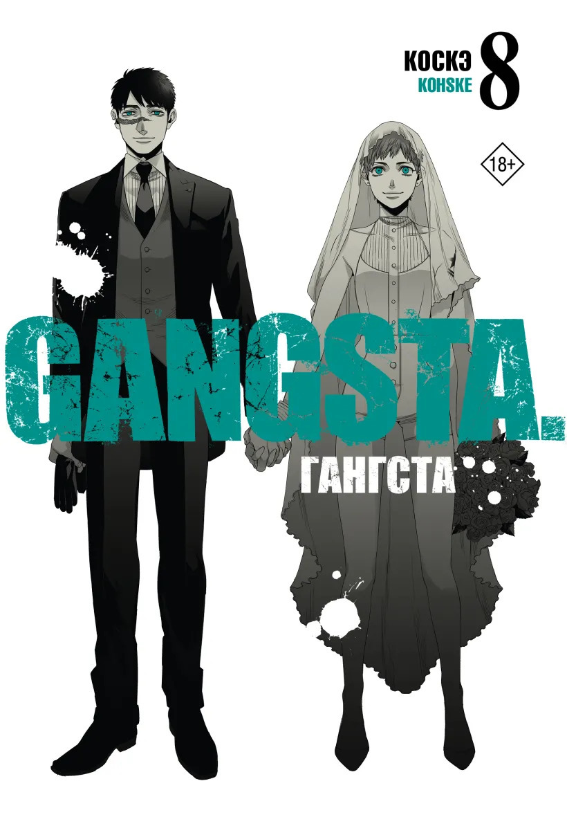«Гангста. Gangsta. Том 8» за 920 ₽ – купить за 920 ₽ в интернет ...