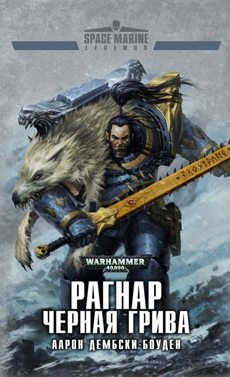 «Warhammer The Horus Heresy Primarchs. Рагнар Черная Грива» за 570 ...
