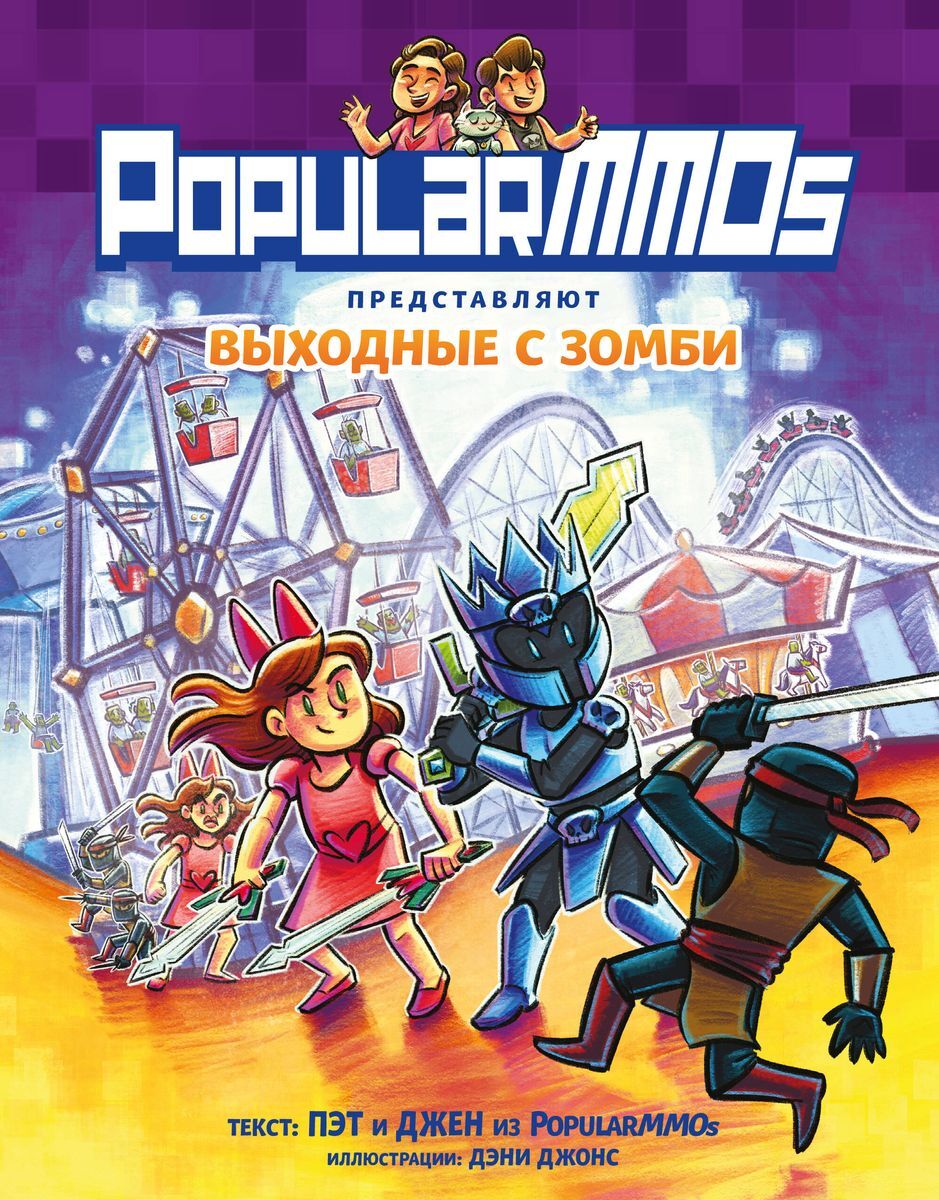 «PopularMMOs. Выходные с зомби» за 630 ₽ – купить за 630 ₽ в интернет ...