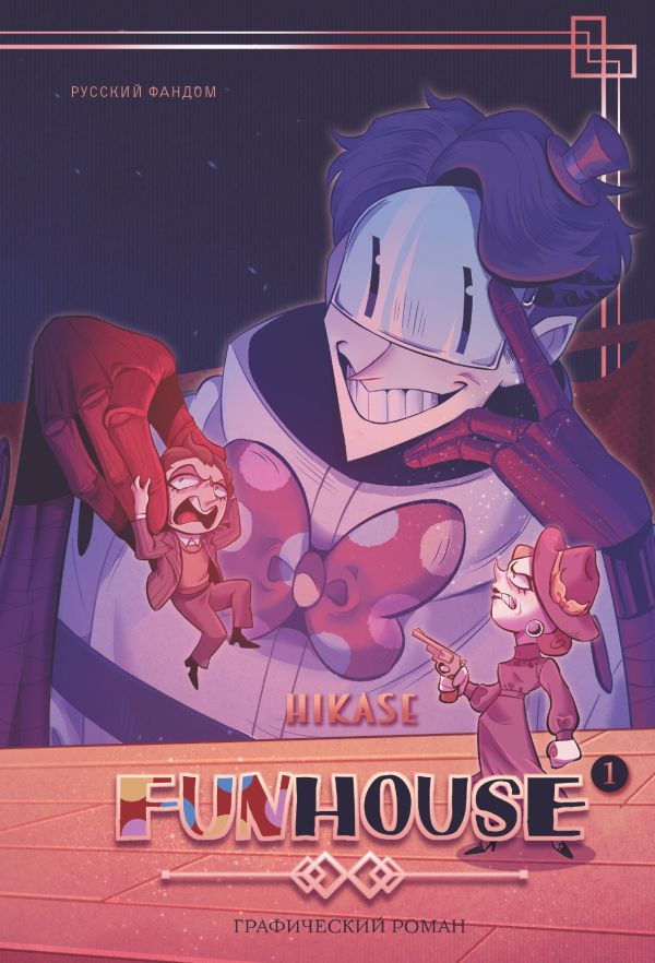 «Funhouse. Том 1» за 800 ₽ – купить за 800 ₽ в интернет-магазине ...