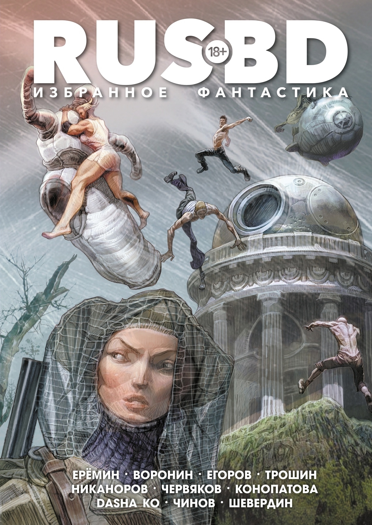 «RUS BD. Избранное. Фантастика (обложка Алексея Никанорова) +автографы Еремина, Воронина ...