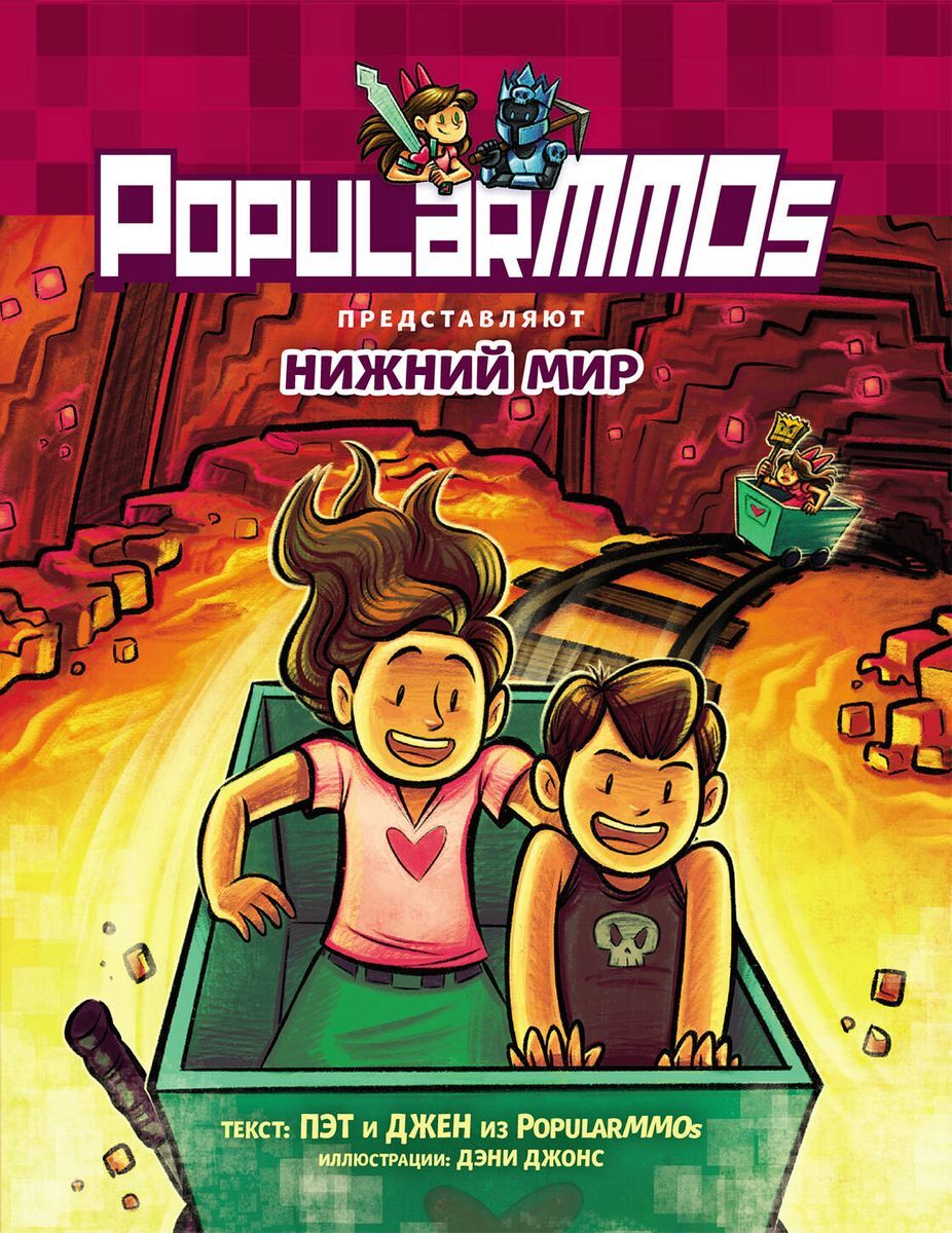 «PopularMMOs. Нижний Мир» за 630 ₽ – купить за 630 ₽ в интернет ...