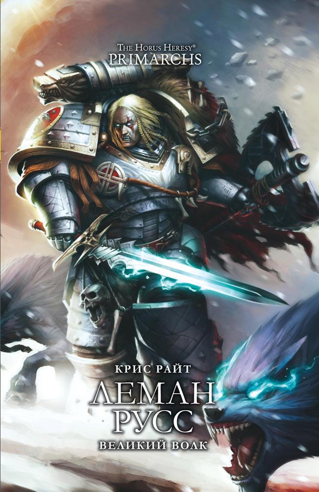 «Warhammer The Horus Heresy Primarchs. Леман Русс. Великий Волк» за 680 ...